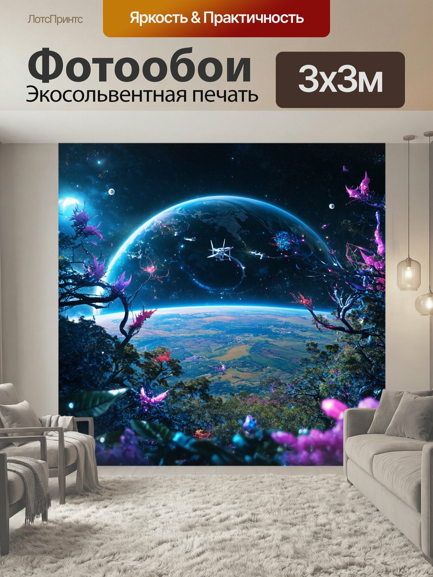 Фотообои "Космос в стиле киберпанк с техногенными формами жизни, гармонично сочетаясь с естественной природой планеты" 300x300 см. экосольвентная печать