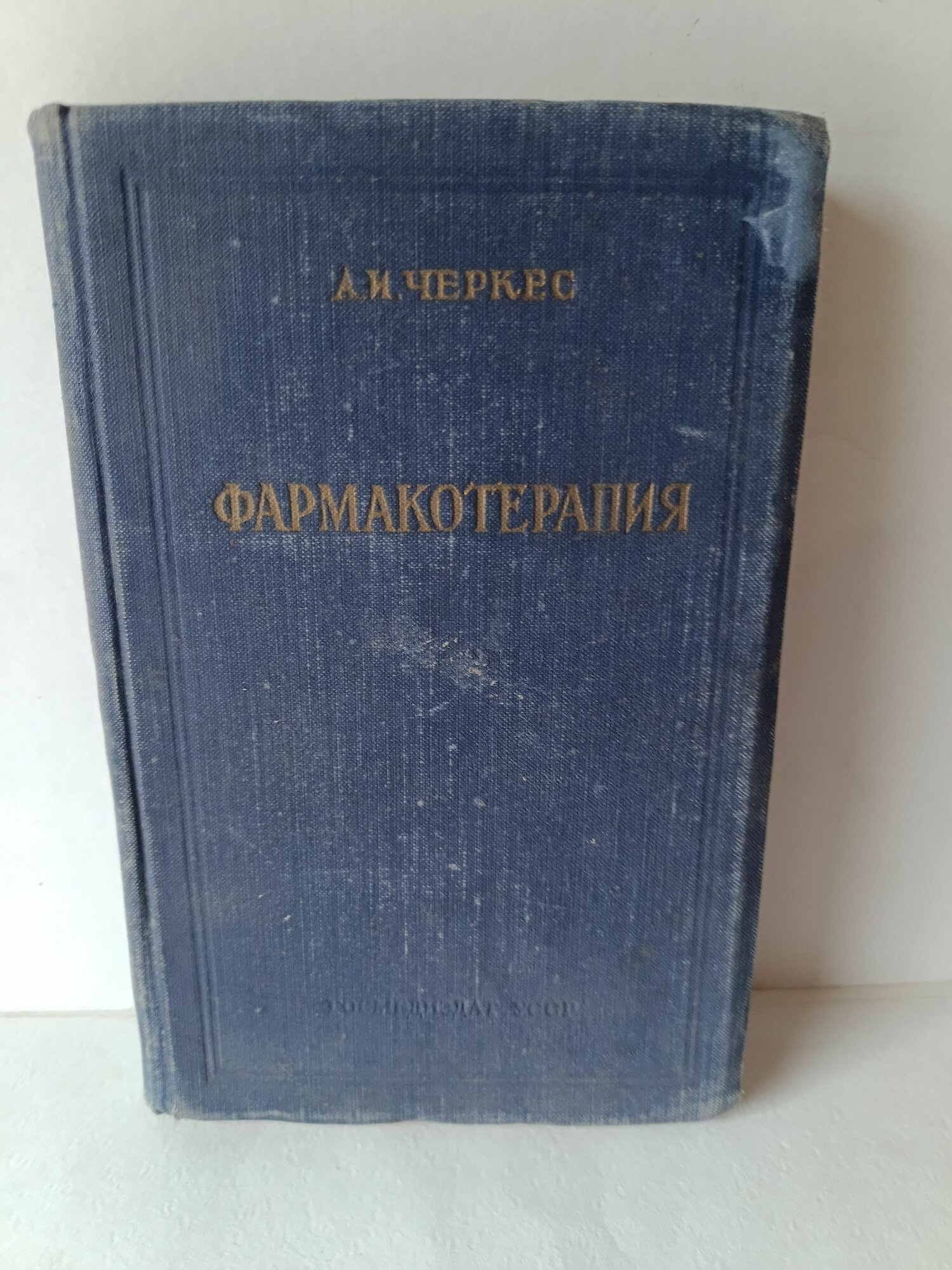 Фармакотерапия. Пособие для врачей