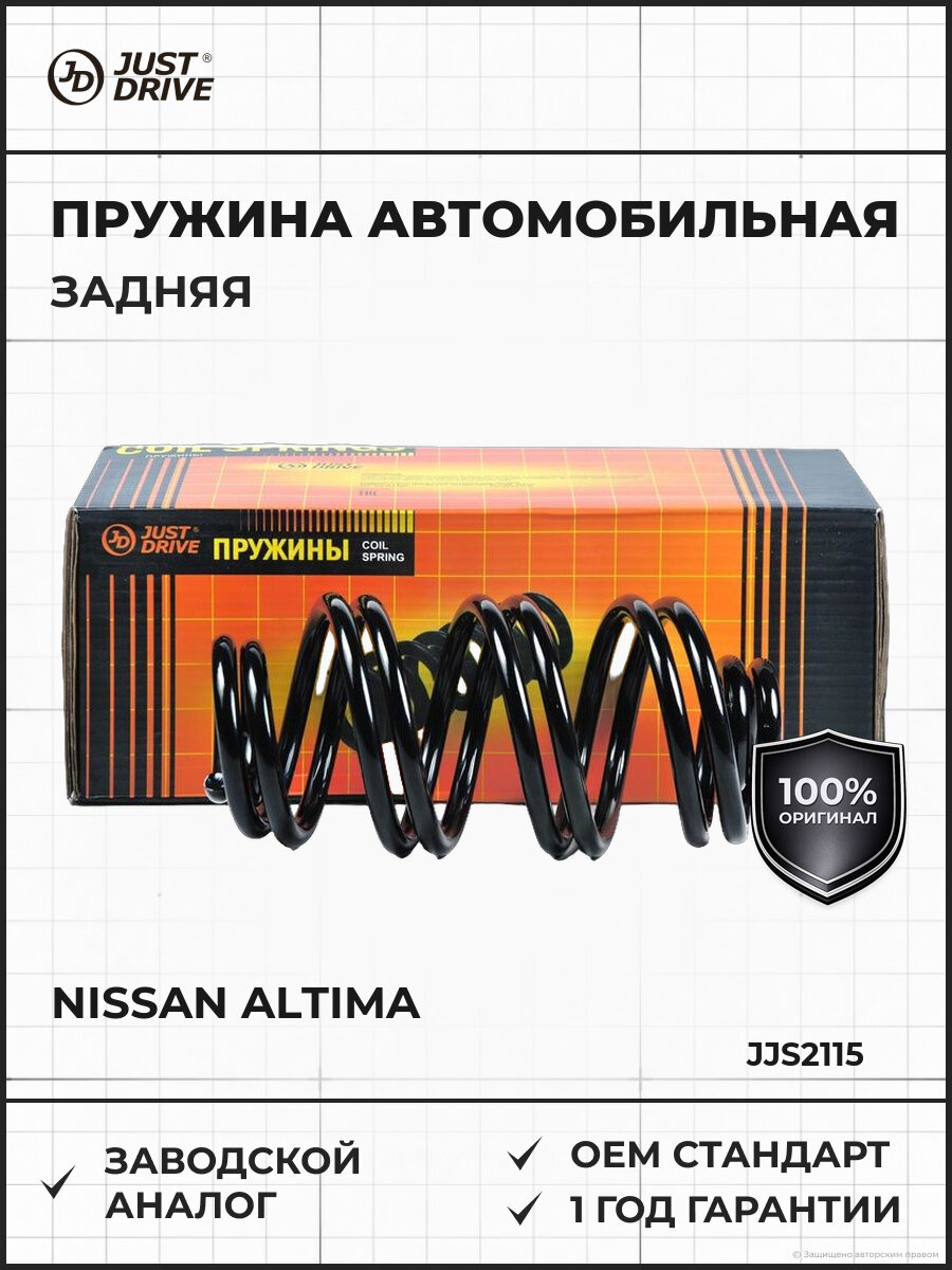 Пружина задняя Just Drive JJS2115 Ниссан Альтима Nissan Altima с 2006