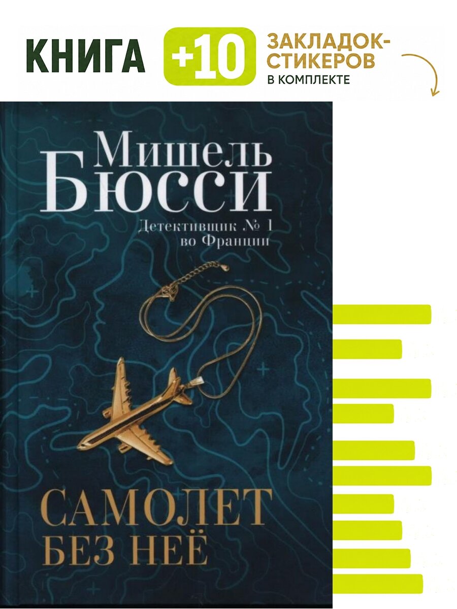Самолет без неё. Комплект: книга + 10 закладок-стикеров