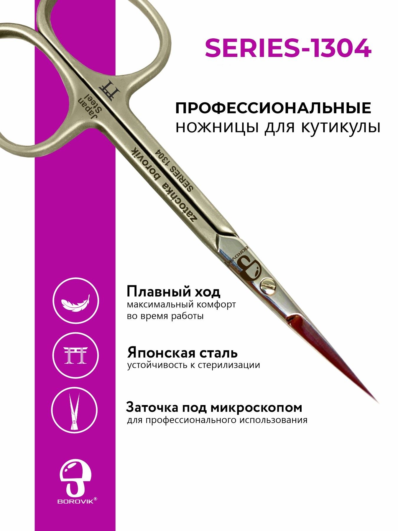 BOROVIK Маникюрные ножницы для кутикулы профессиональные SERIES 1304