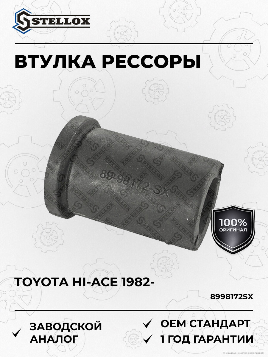 Втулка рессоры верхняя Stellox 8998172SX Тойота Toyota Hi-Ace с 1982