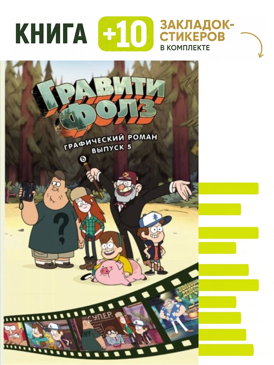 Гравити Фолз. Графический роман. Вып. 5. Комплект: книга + 10 закладок-стикеров
