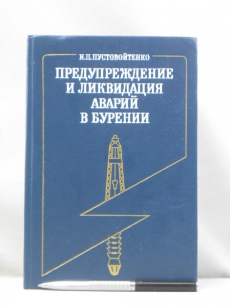 Предупреждение и ликвидация аварий в бурении.
