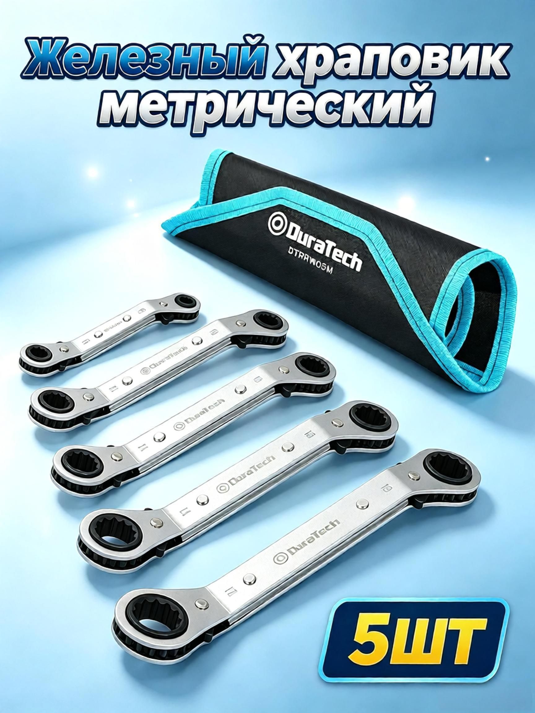 Железный храповик метрический 5ШТ