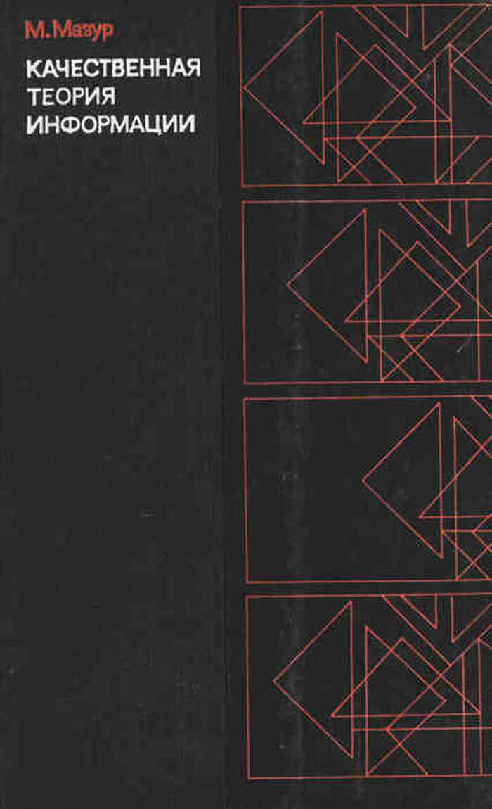 Качественная теория информации