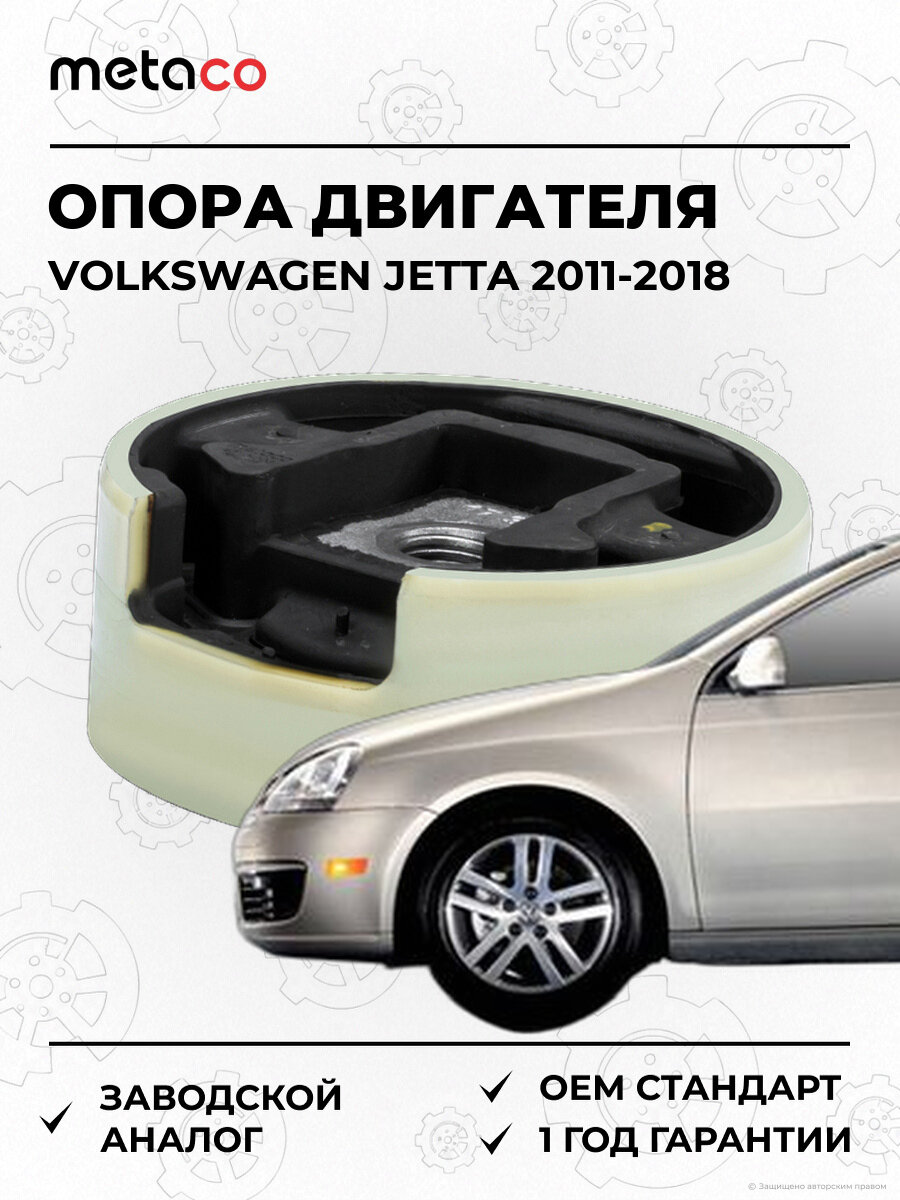 Опора двигателя задняя METACO 4710003 Фольксваген Джетта Volkswagen Jetta 2011-2018