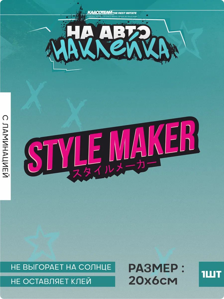 Наклейка на авто стикер Style Maker