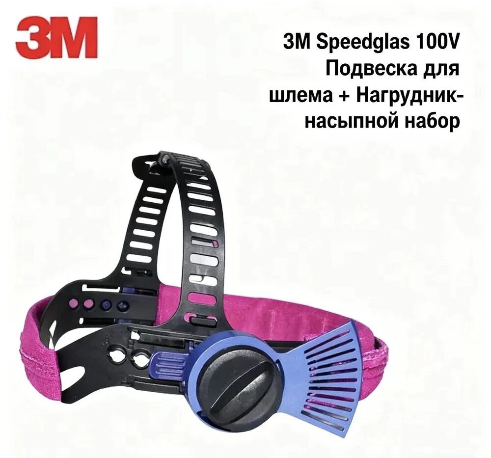 Аксессуары для сварочной маски 3M Speedglas 100V, оголовье + потница,705015