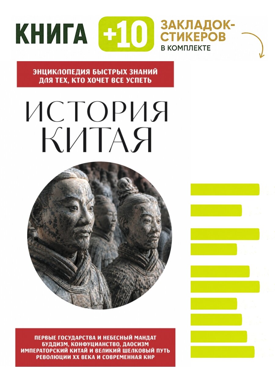 История Китая. Для тех, кто хочет все успеть. Комплект: книга + 10 закладок-стикеров