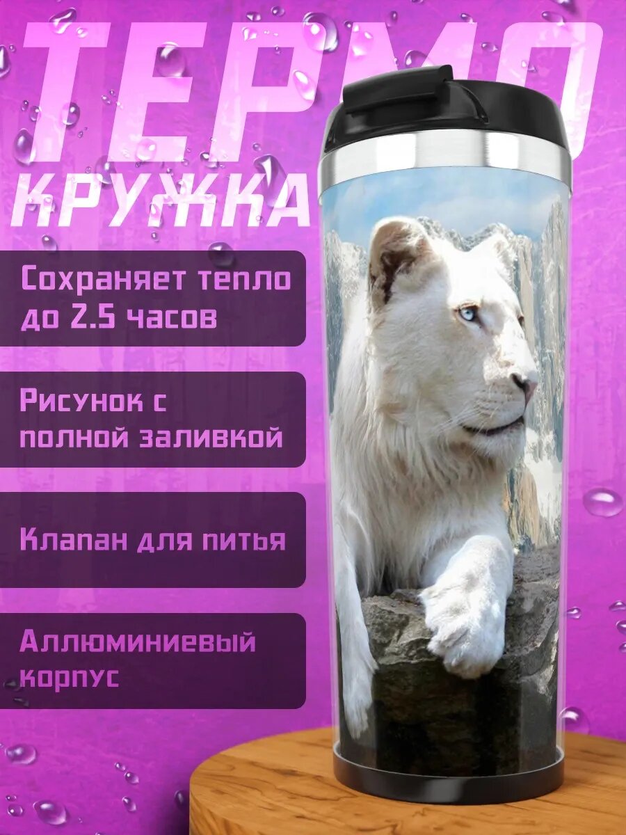 Термокружка Белые львы