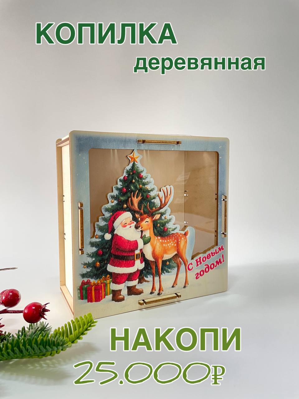Копилка деревянная для денег на 25тыс взрослая С Новым Годом подарок