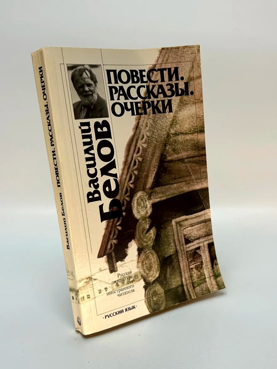 Василий Белов. Повести. Рассказы. Очерки