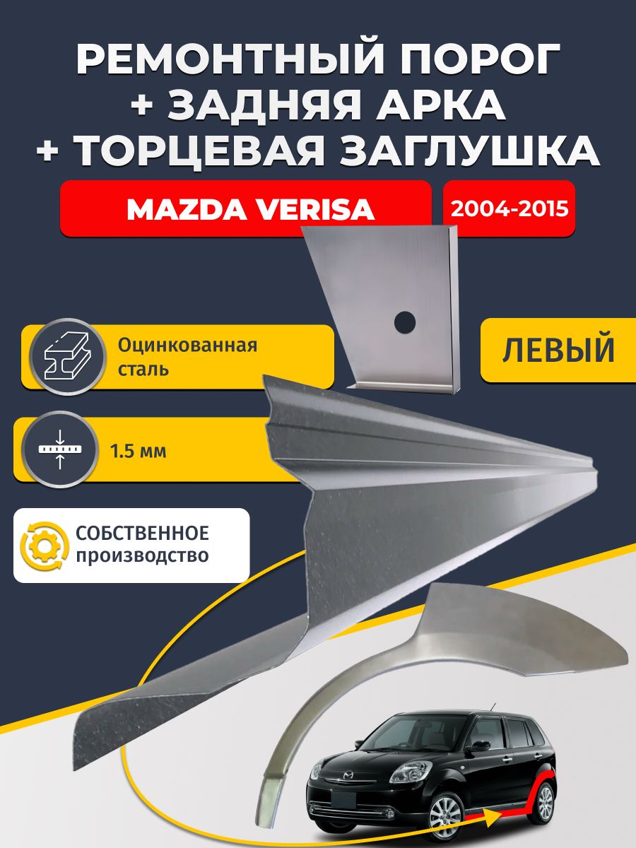 Левая задняя ремонтная арка (0,8 мм) и левый стандартный ремонтный порог (1,5 мм) + торцевая заглушка (1,5 мм) на Mazda Verisa 2004-2015 (Мазда Вериса). Оцинкованная сталь