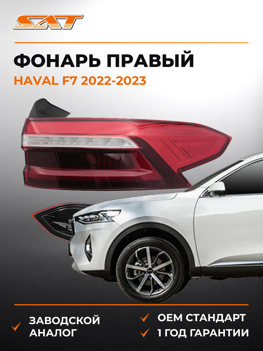 Фонарь правый задний в крыло SAT ST18HVF7R Хавал Ф7 Haval F7 2022-2023