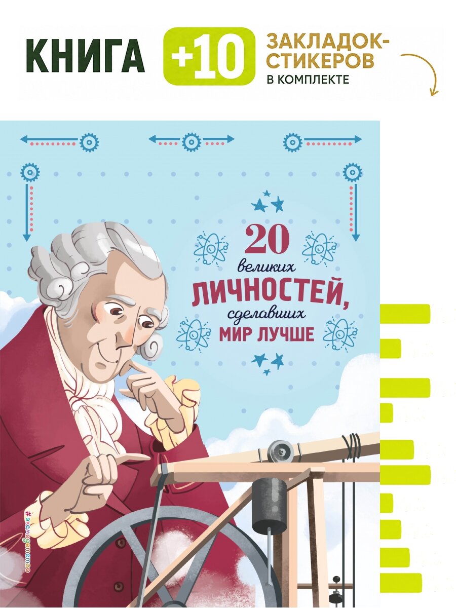 20 великих личностей, сделавших мир лучше. Комплект: книга + 10 закладок-стикеров