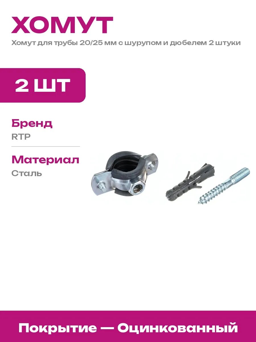 Хомут металлический со шпилькой и дюбелем 1/2 дюйма 2 шт