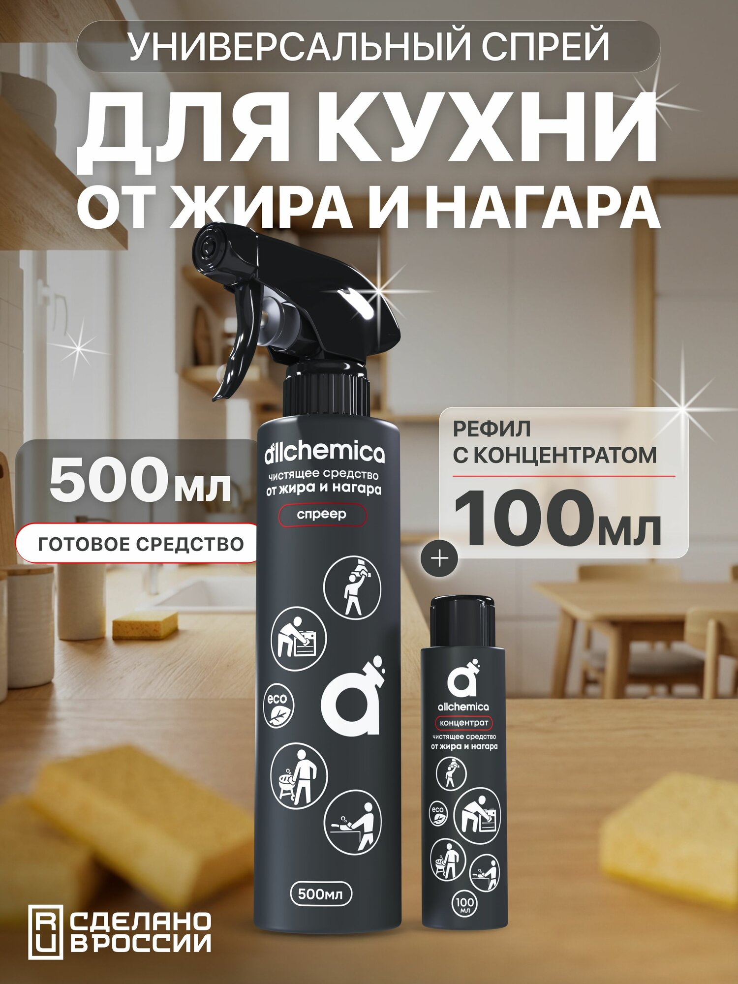 Щелочное средство от жира и нагара для кухни, гриля и мангала до 1 л. Набор: готовый спрей 500 мл + рефил с концентратом 100 мл. Аллхимика.