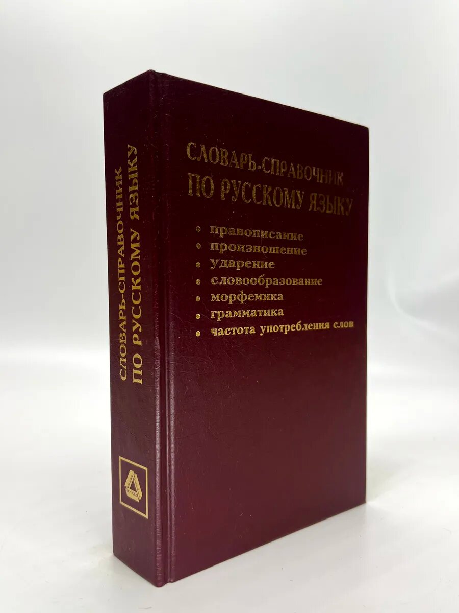 Словарь-справочник по русскому языку