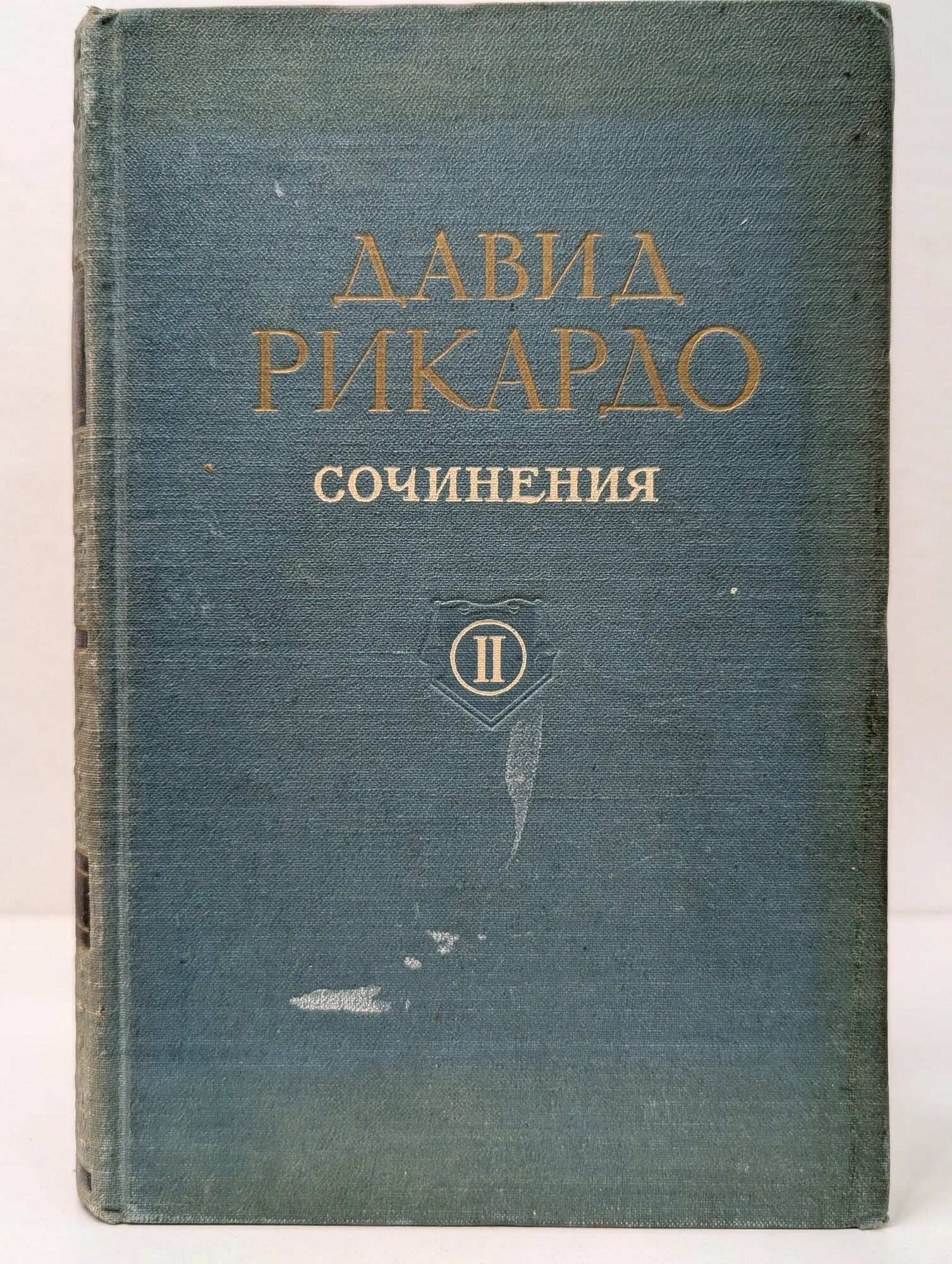 Давид Рикардо. Сочинения в 4 томах. Том 2 Рикардо Давид 1955