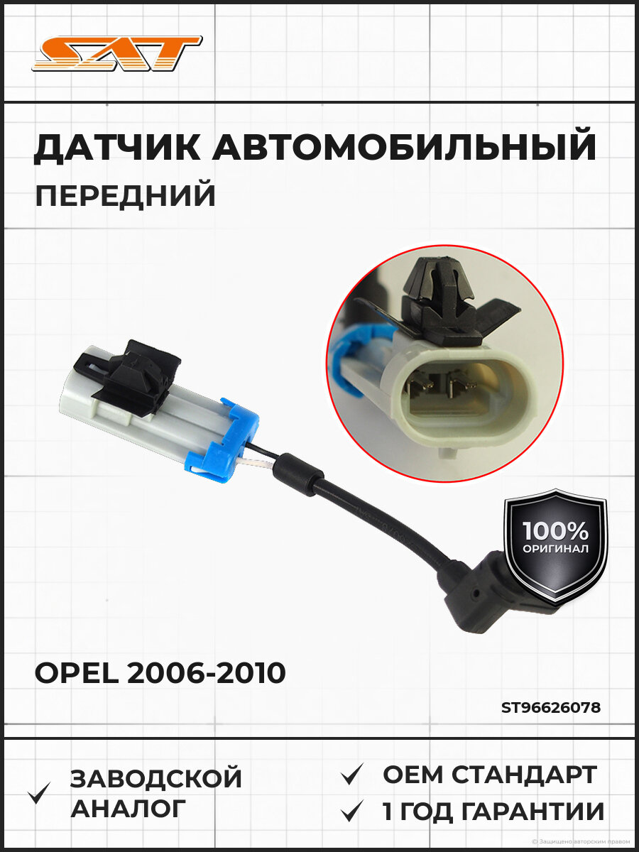 Датчик ABS передний для Шевролет Каптива SAT ST-96626078 Опель Opel 2006-2010