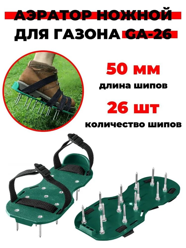 Аэратор ножной для газона со стальными шипами, 26 шипов длиной 50мм, GRINDA GA-26 (422111)