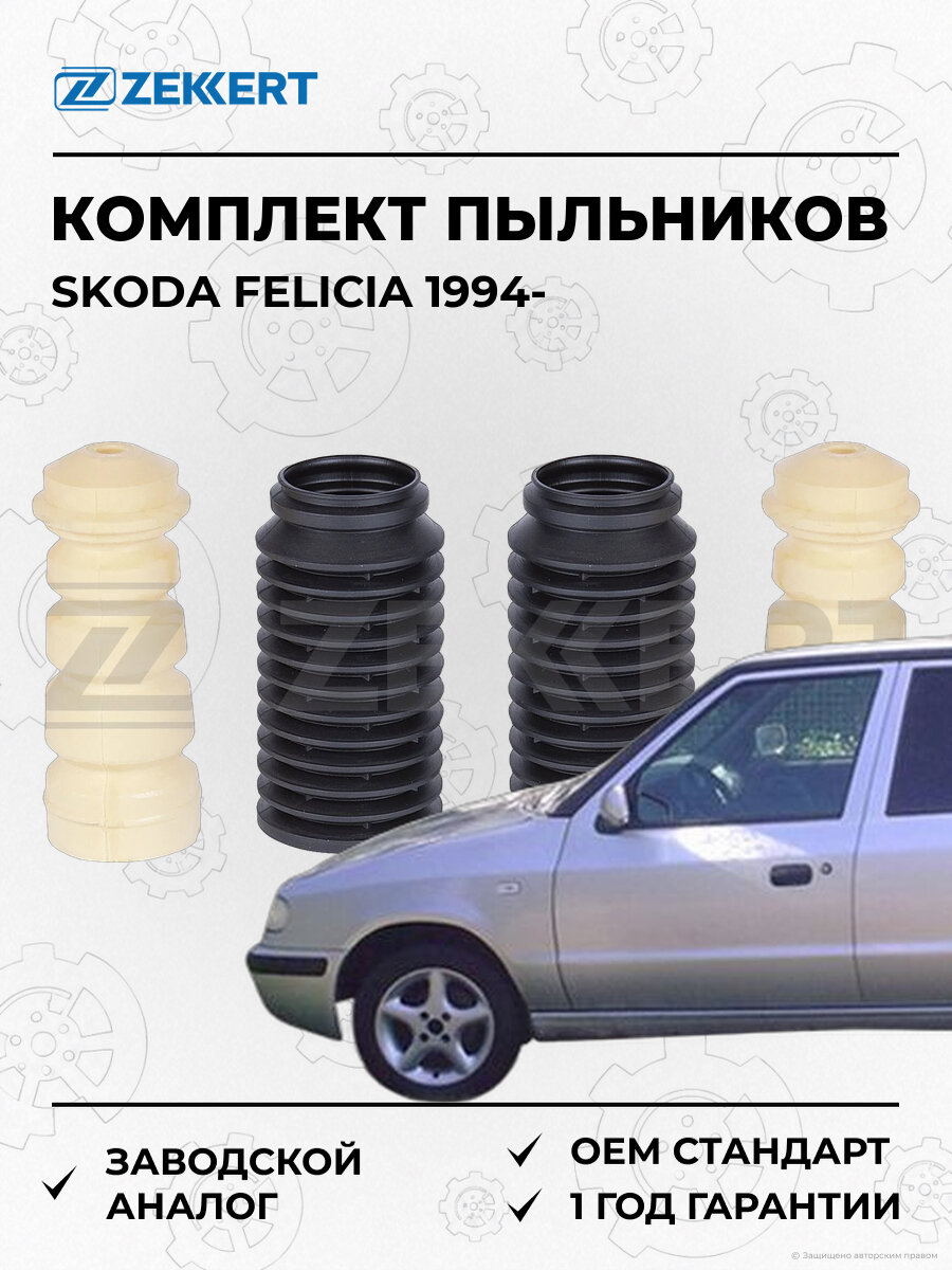 Комплект пыльников и отбойников Zekkert SM3124S Шкода Фелиция Skoda Felicia с 1994
