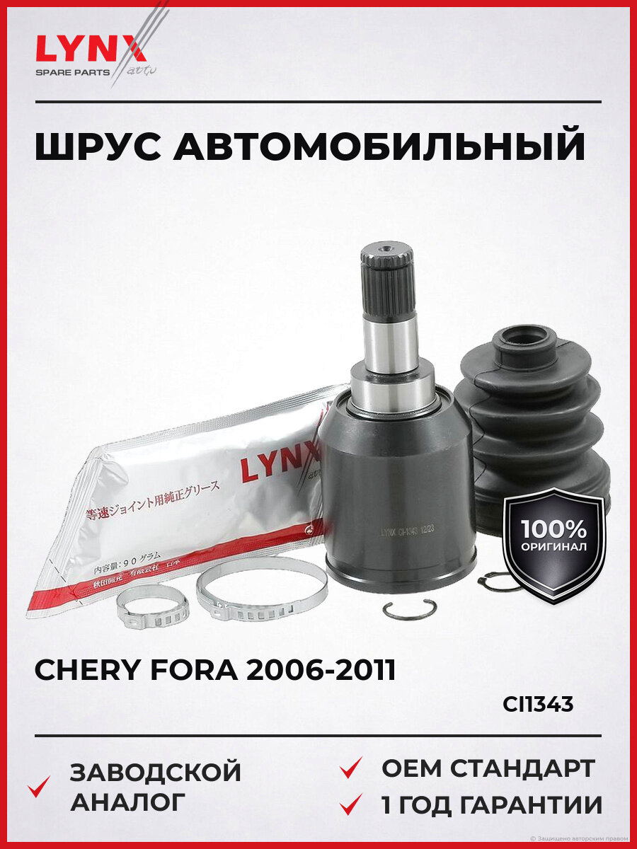 Шарнир равных угловых скоростей внутренний LYNXauto CI1343 Чери Фора Chery Fora 2006-2011