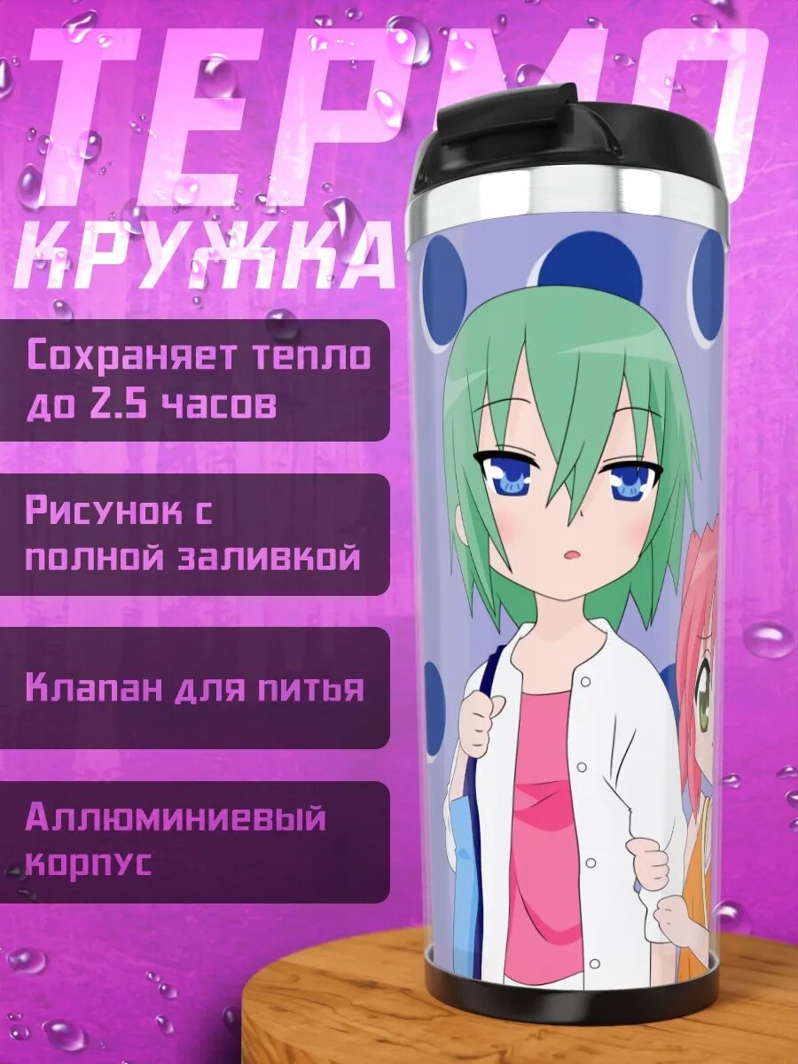 Термокружка Минами Ивасаки и Ютака