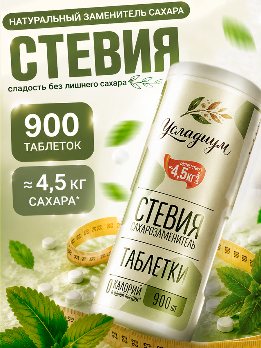 Сахарозаменитель Усладиум, стевия, таблетки, без сахара, 900 шт.