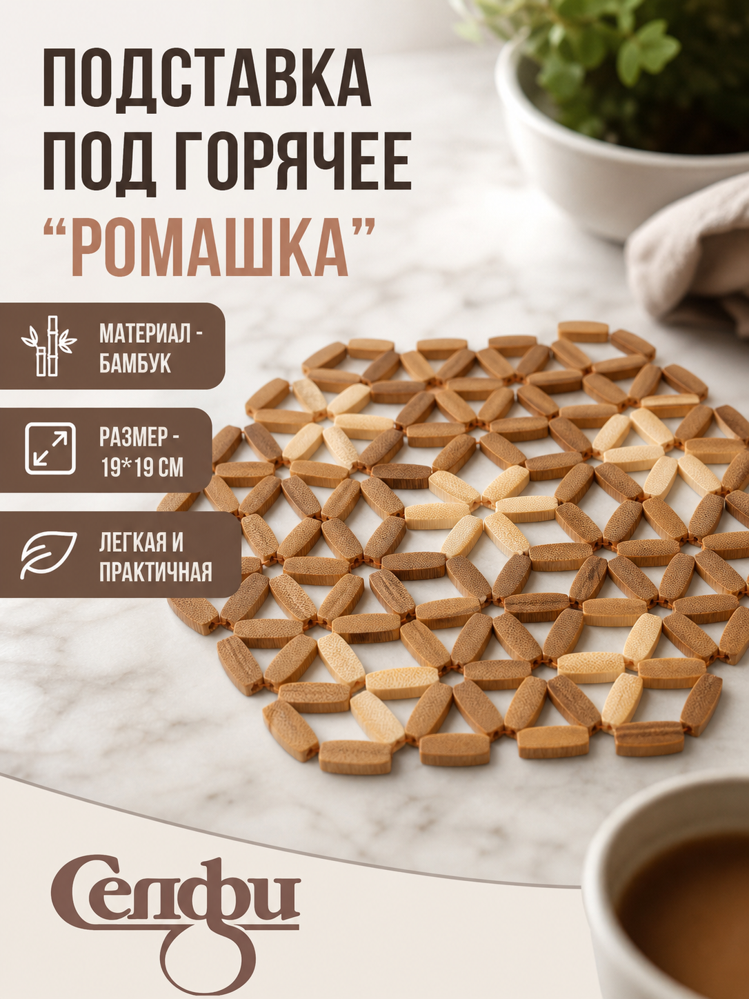 Подставка под горячее бамбуковая «Ромашка» 19см, жаропрочная, стильный дизайн