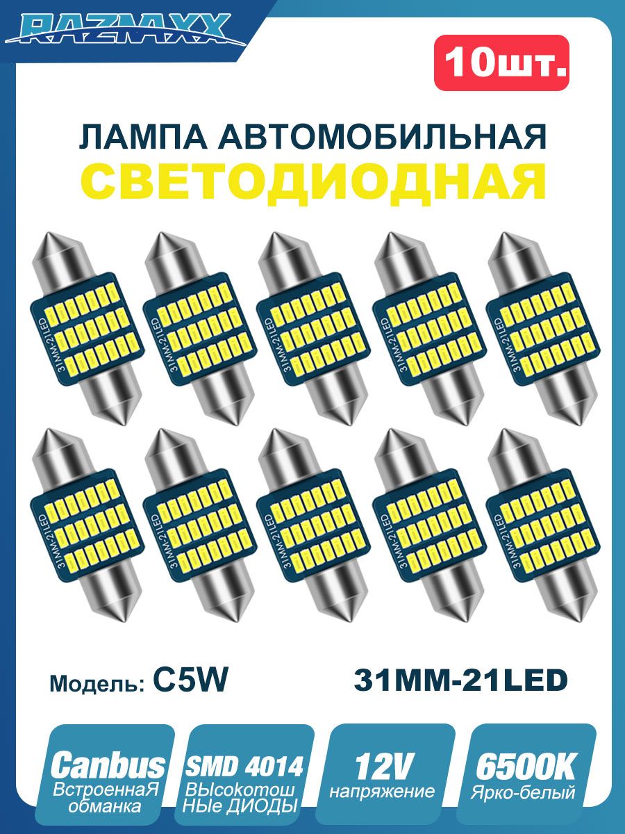 Светодиодные LED лампы C5W 31мм 10шт Белый свет