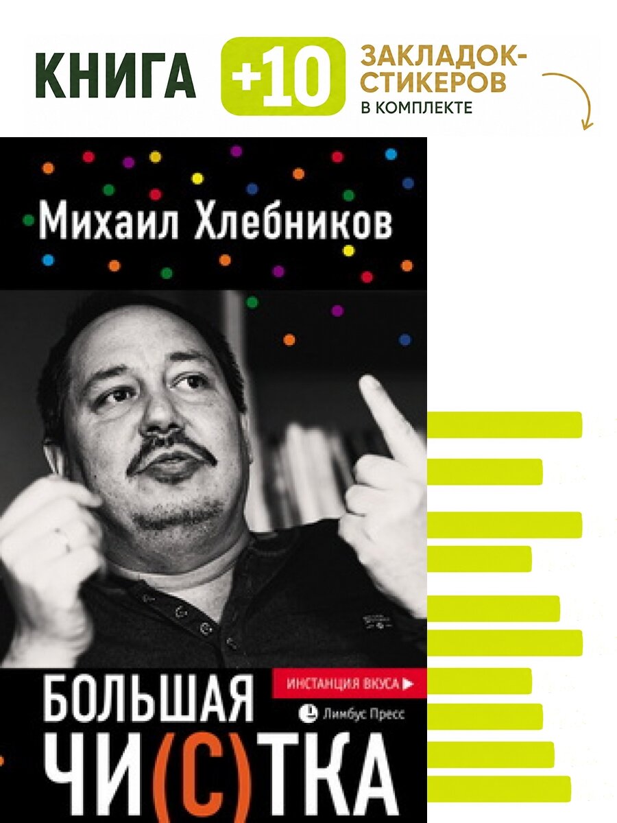 Большая чи(с)тка. Комплект: книга + 10 закладок-стикеров
