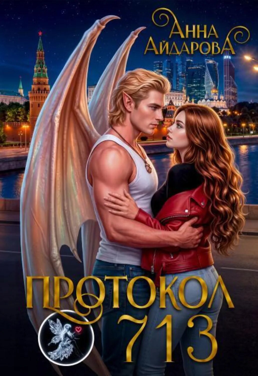Протокол 713 [Цифровая книга]
