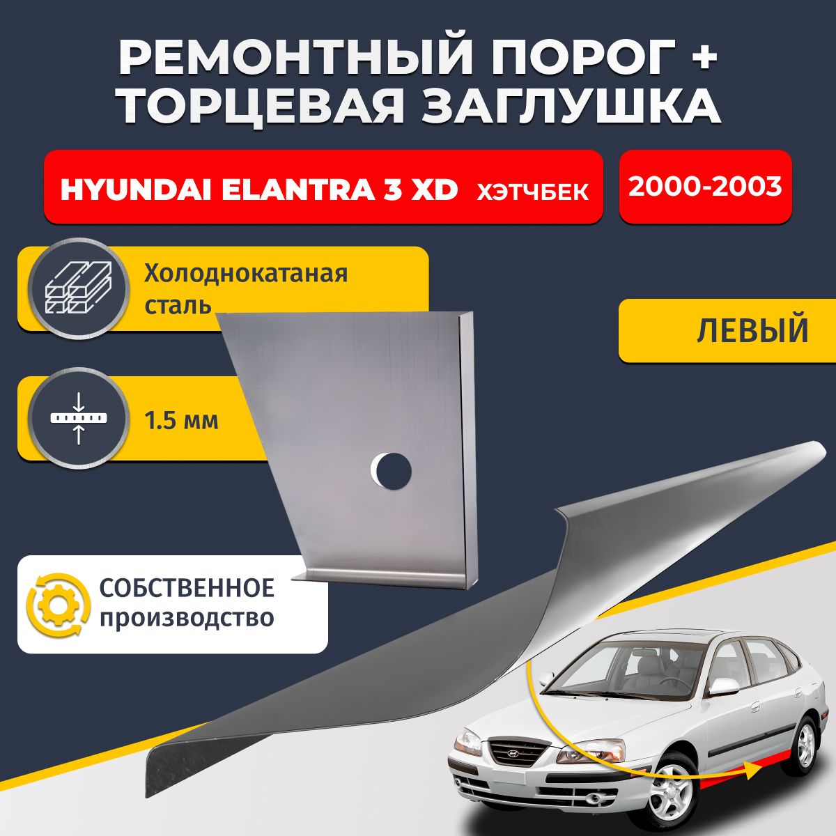 Левый стандартный ремонтный порог + торцевая заглушка на Hyundai Elantra 3 XD хэтчбек 5 дверей (Хендай Элантра ХД), холоднокатаная сталь 1,5 мм.