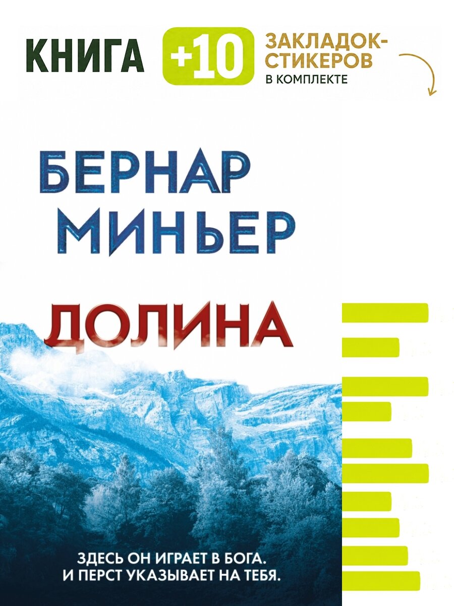 Долина. Комплект: книга + 10 закладок-стикеров