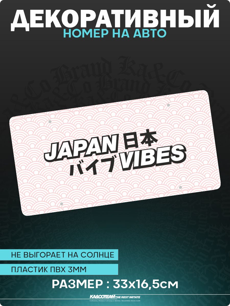 Декоративный номерной знак JAPAN VIBES