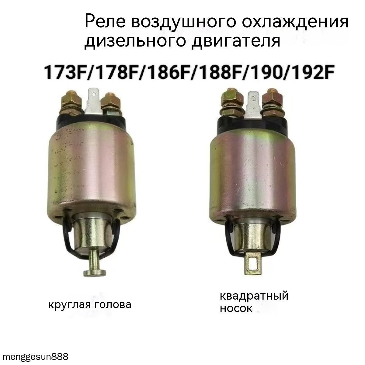 Втягивающее реле стартера (Круглая голова) для дизельных генераторов, двигателей 178F, 186F, 188F,192F, 1100F.