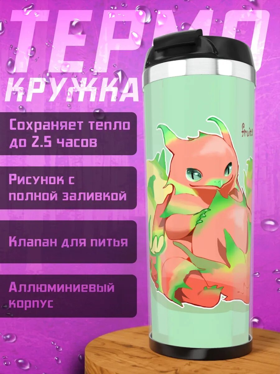 Термокружка Фруктовый дракон