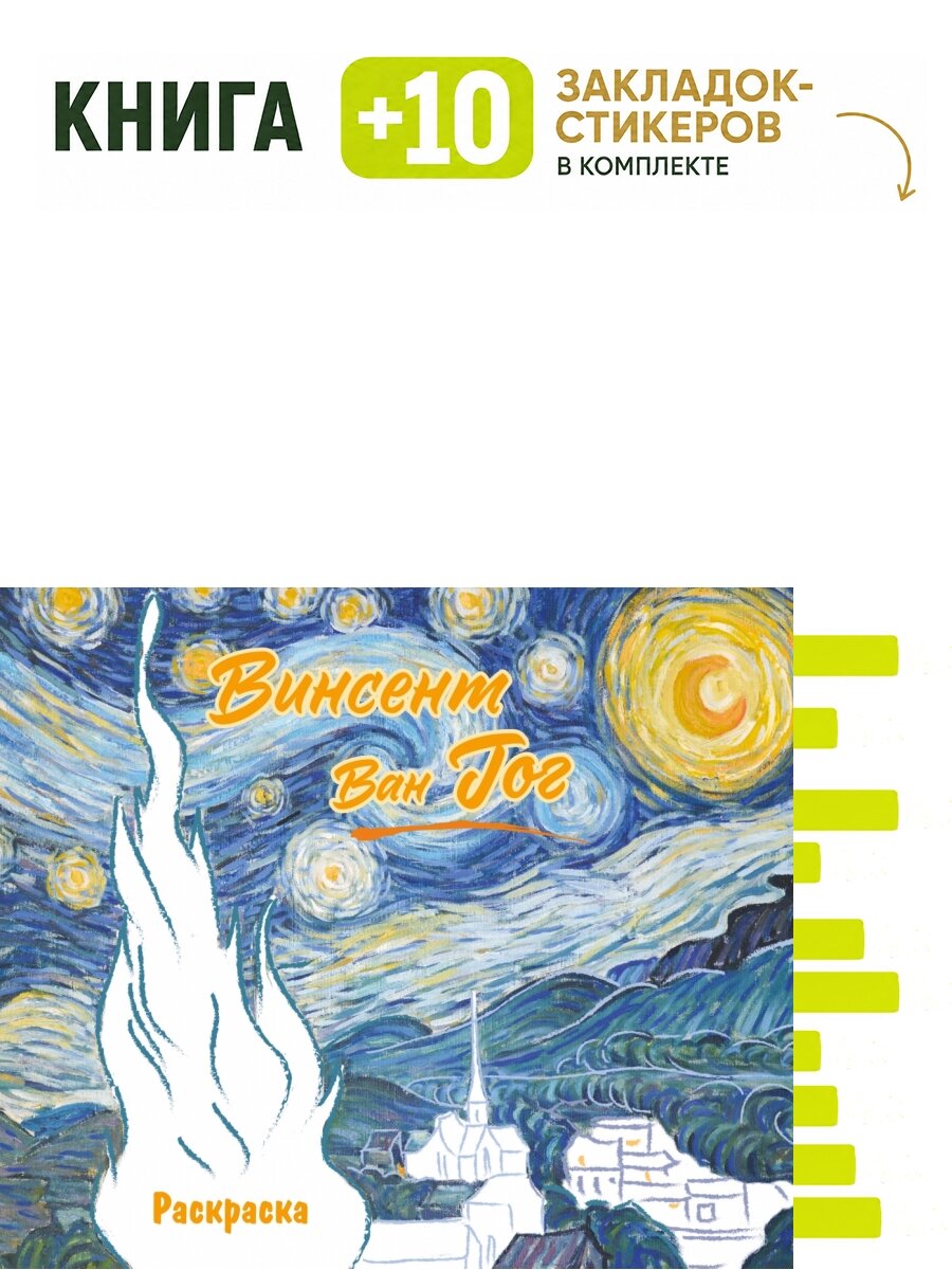 Винсент ван Гог. Раскраска. Комплект: книга + 10 закладок-стикеров