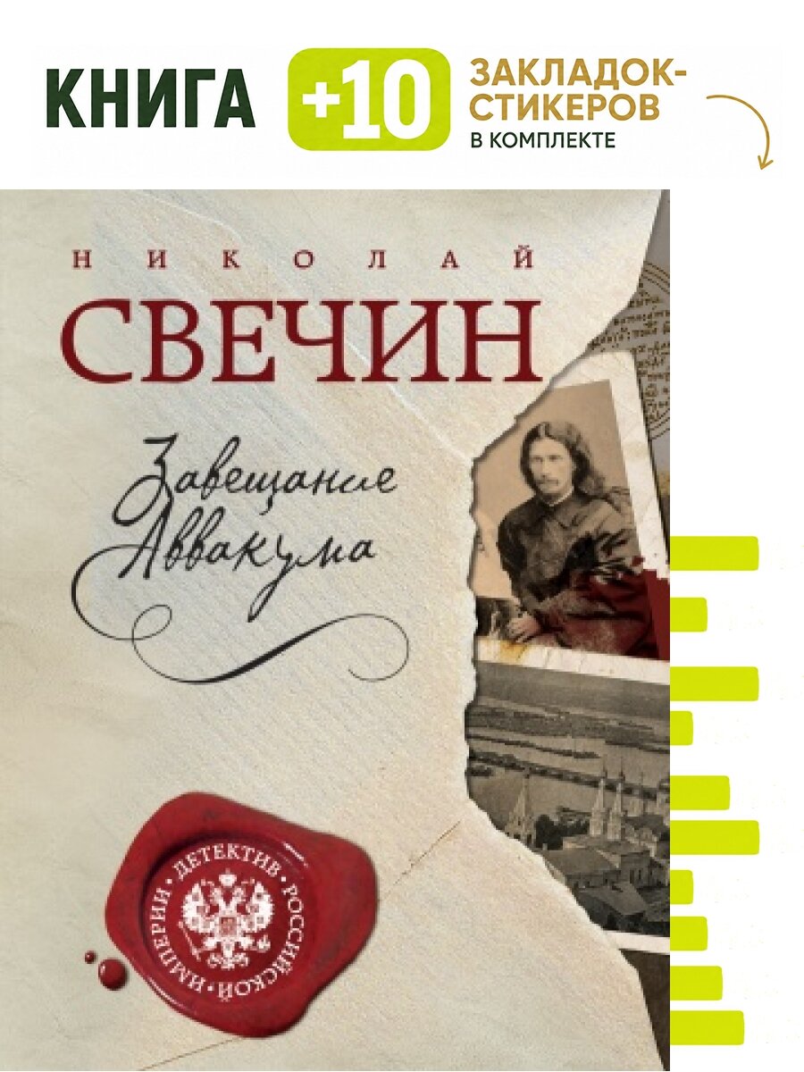 Завещание Аввакума. Комплект: книга + 10 закладок-стикеров
