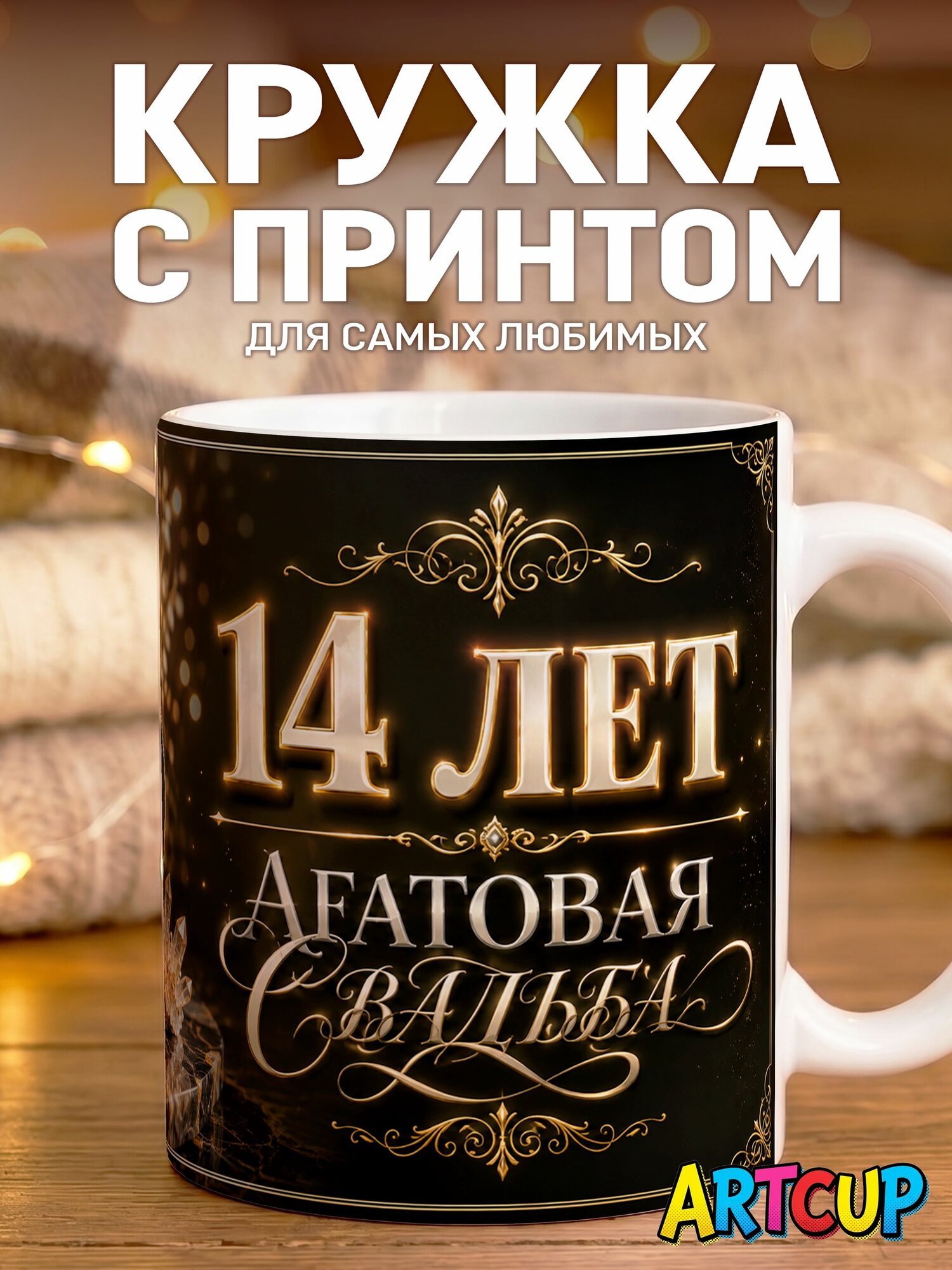 Кружка 14 Лет Агатовая Свадьба 330 мл