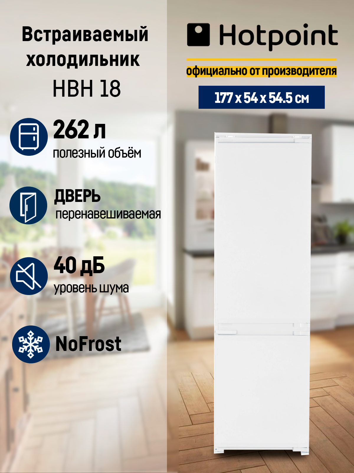 Встраиваемый холодильник HBH 18, No Frost, класс энергопотребления А+, 174см, встраиваемый