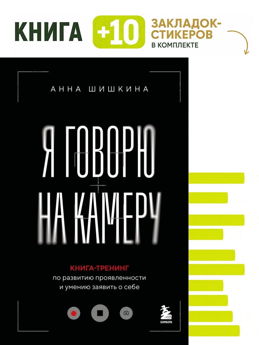 Я говорю на камеру. Книга-тренинг по развитию проявленности и умению заявить о себе. Комплект: книга + 10 закладок-стикеров