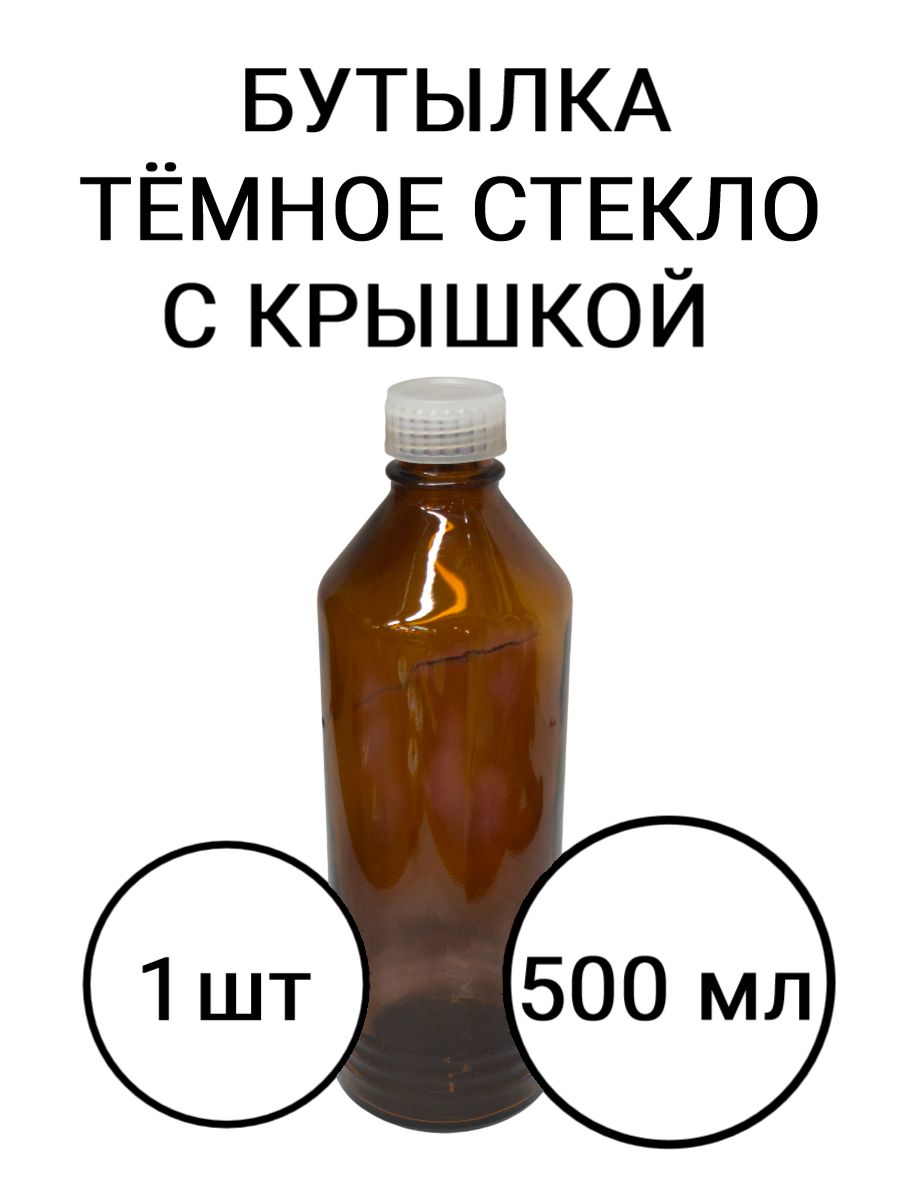 Бутылка темное стекло БТ-4-500 с крышкой 500 мл