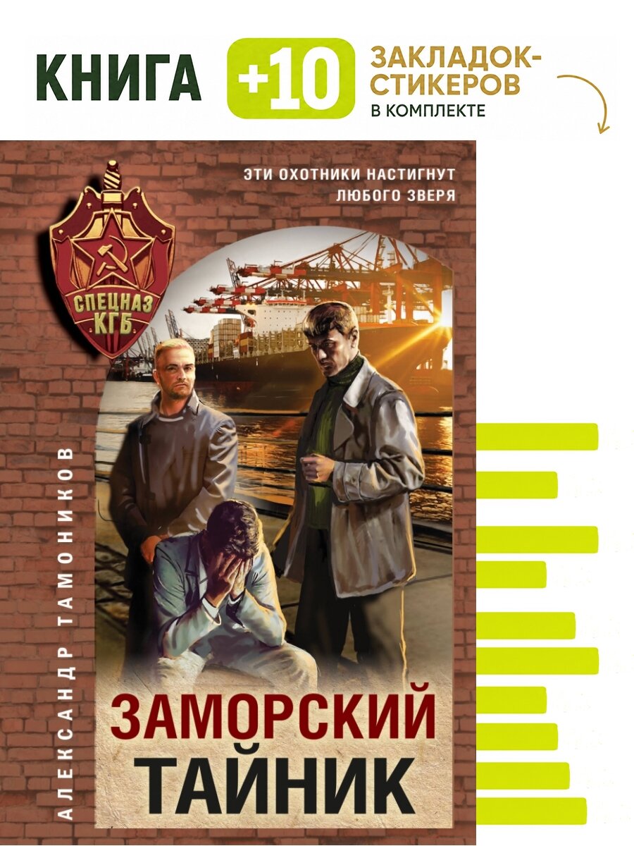 Заморский тайник. Комплект: книга + 10 закладок-стикеров