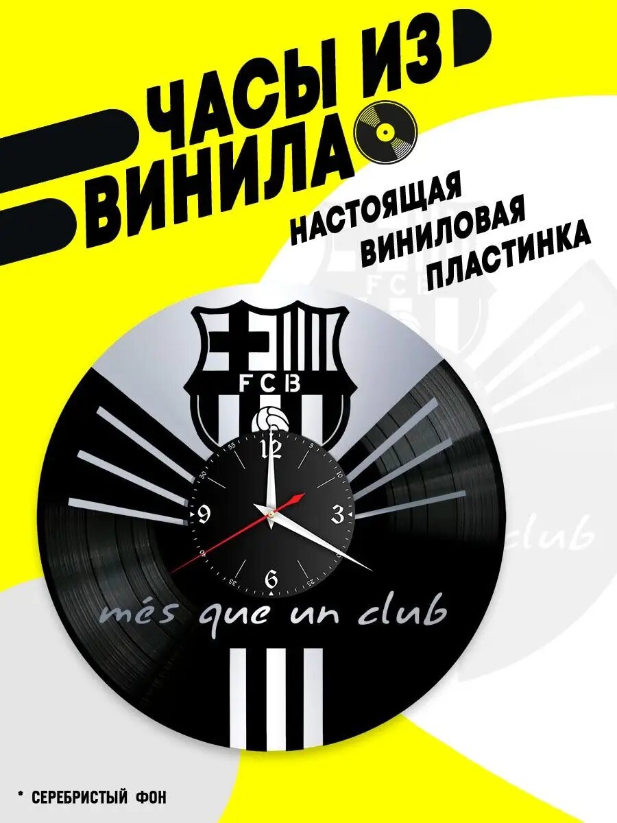 Часы из винила / ФК Барселона