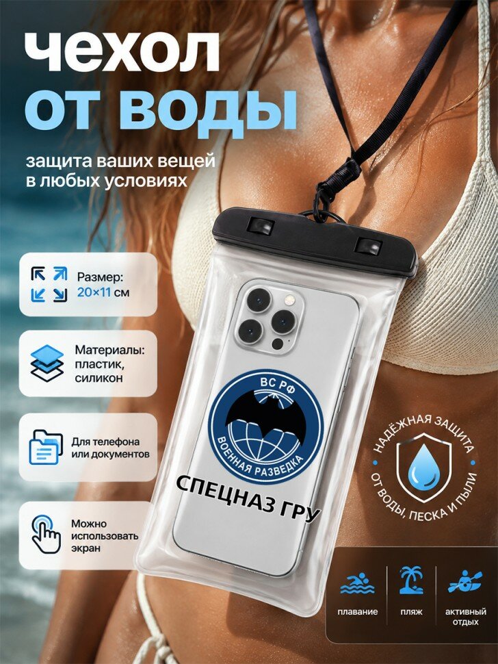 Водонепроницаемый чехол со шнурком для телефона с надписью "Спецназ ГРУ"