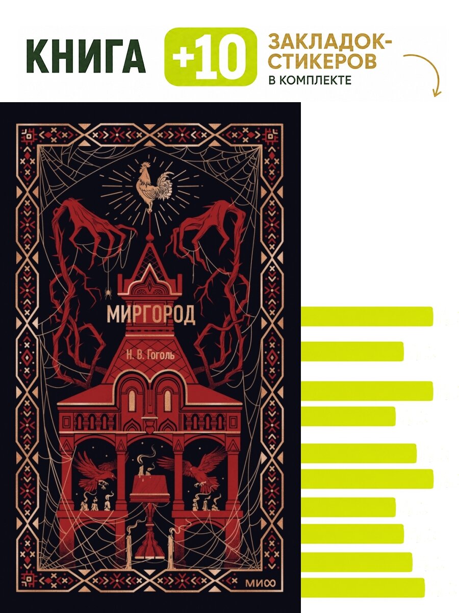 Миргород. Вечные истории. Комплект: книга + 10 закладок-стикеров