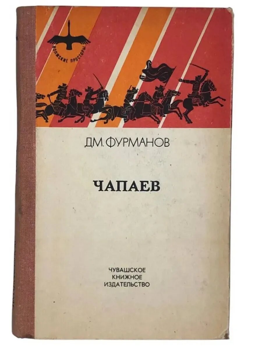 Чапаев